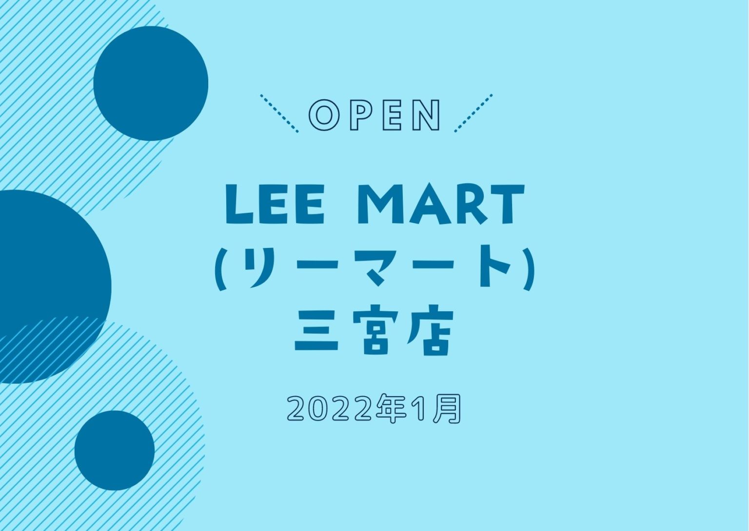 「LEE MART（リーマート）三宮店」神戸にオープン！韓国食料品店｜2022年1月