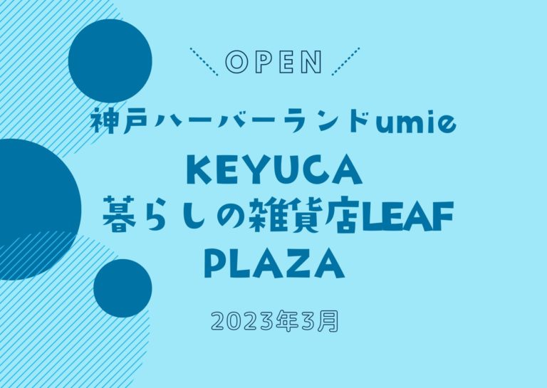 「KEYUCA」「PLAZA」などがumieにオープン！｜2023年3月3日に雑貨店3店舗