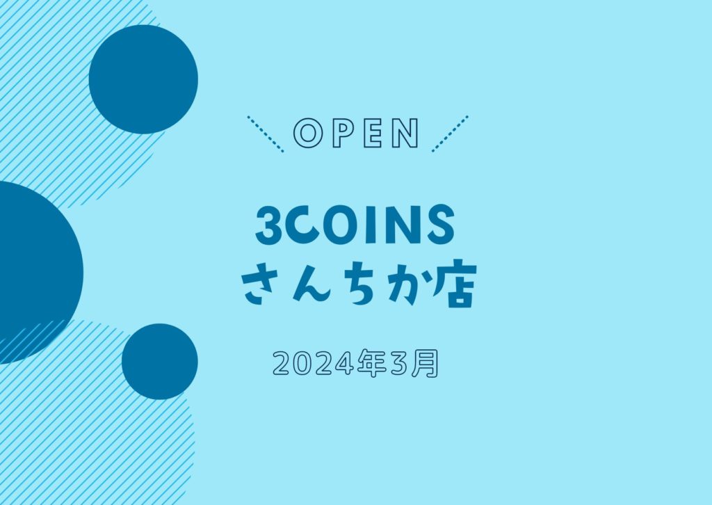 「3COINS神戸さんちか店」2024年3月オープン！｜スリーコインズが三宮に2店舗目